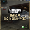 서든어택 프레임 렉 마우스 최적화 가이드 네이버 블로그
